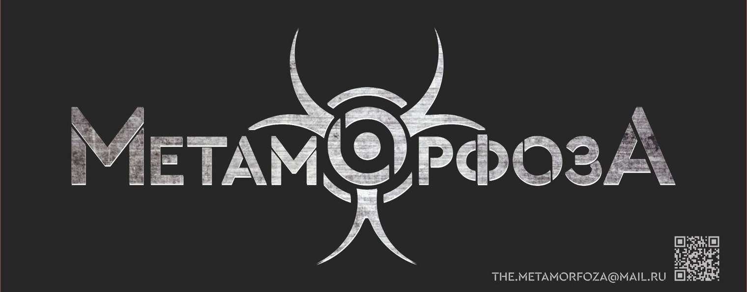 МетаморфозА
