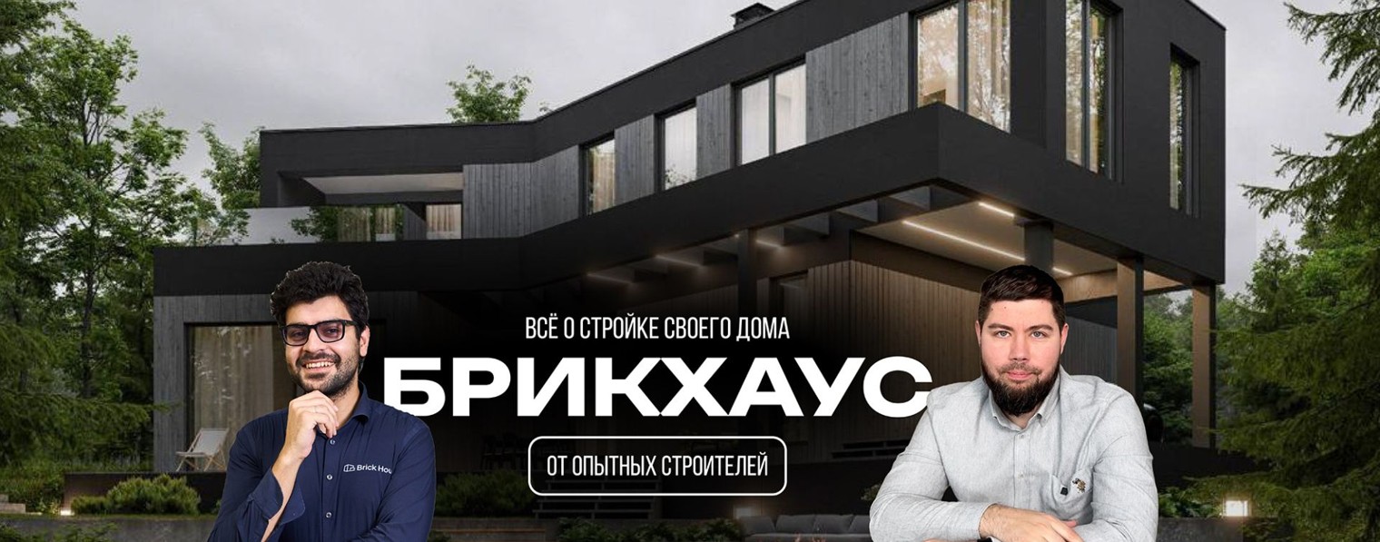Брикхаус   Строительство домов хай-тек
