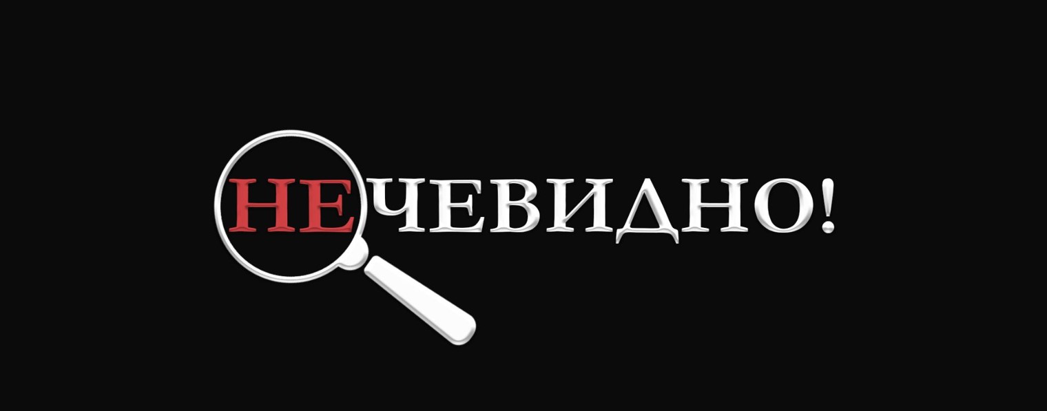 Неочевидно!