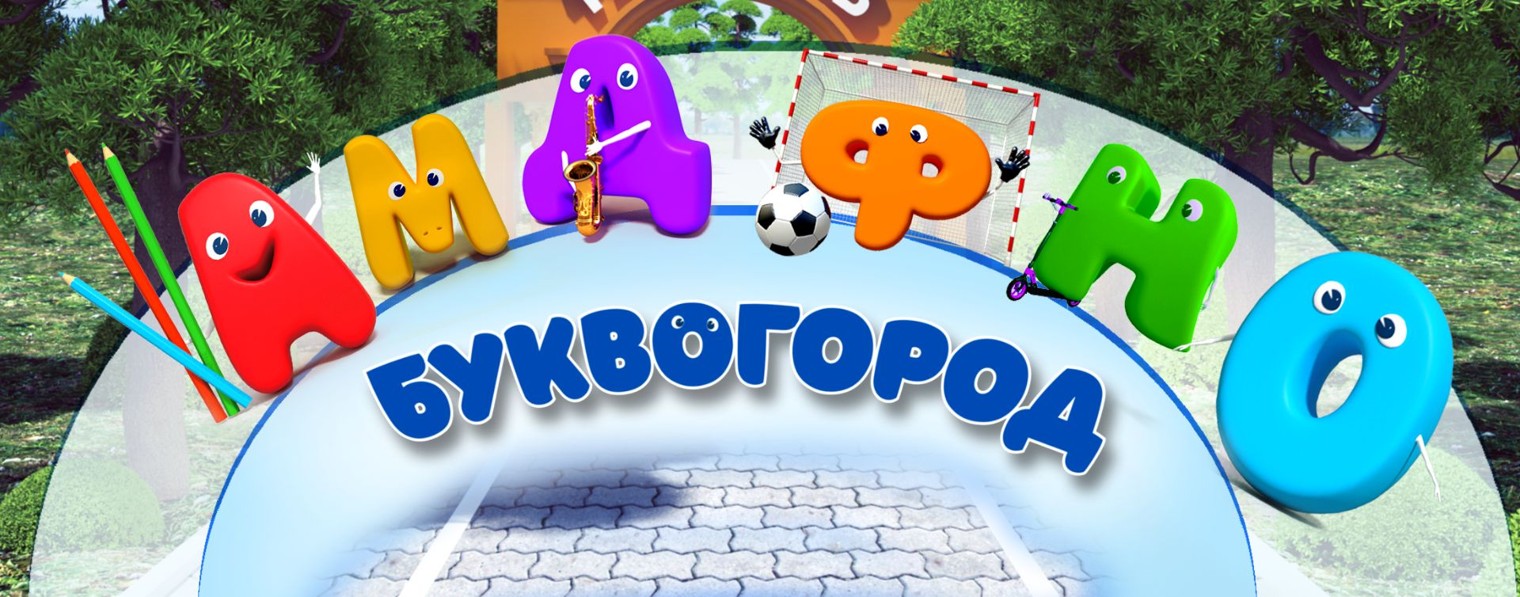 БУКВОГОРОД. Мультики про буквы