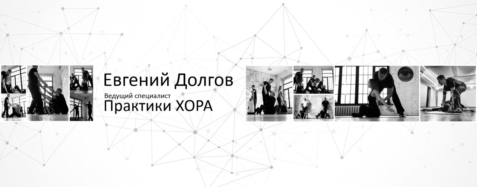 Практика ХОРА Евгений Долгов