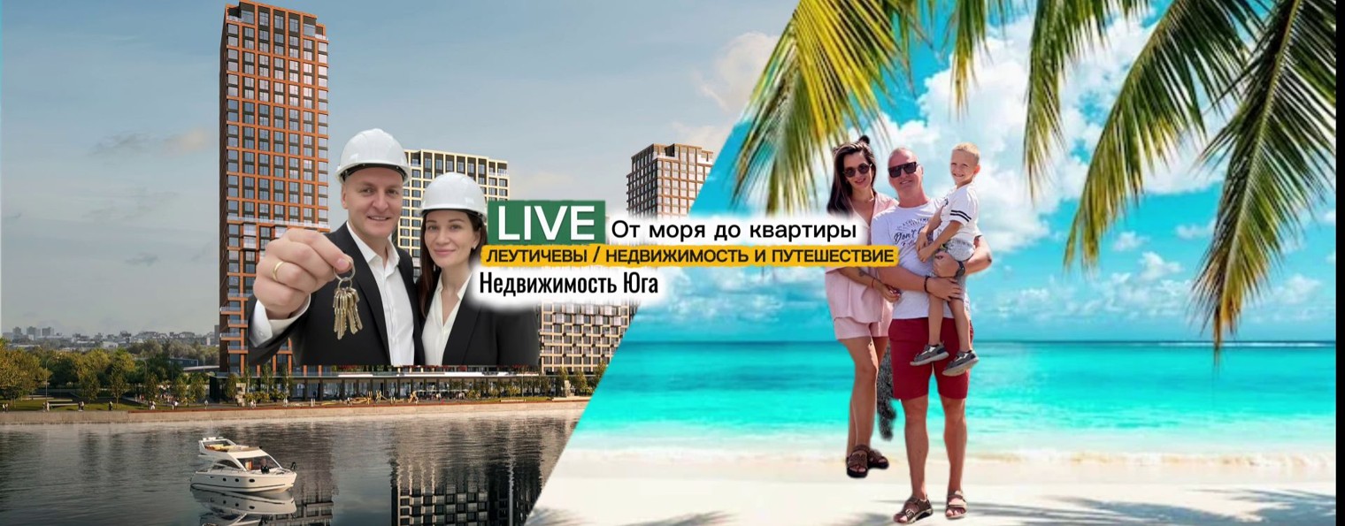 ЛЕУТИЧЕВЫ / НЕДВИЖИМОСТЬ И ПУТЕШЕСТВИЕ 🏡🚗