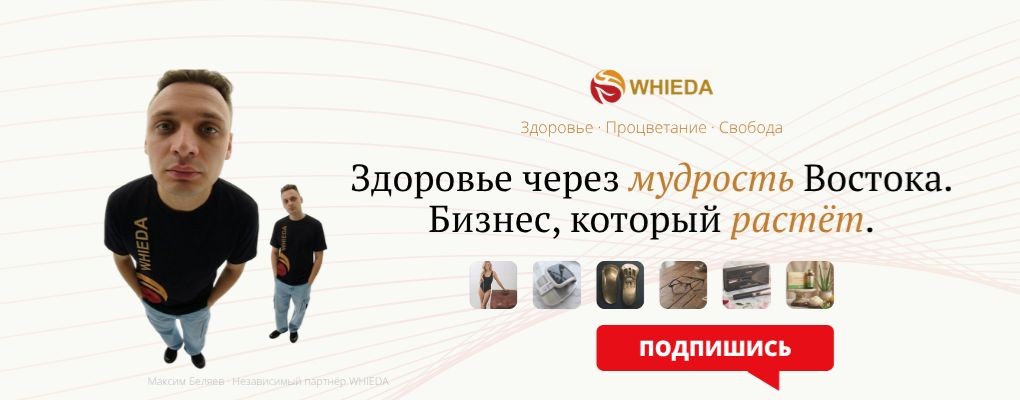 WHIEDA | Максим Беляев