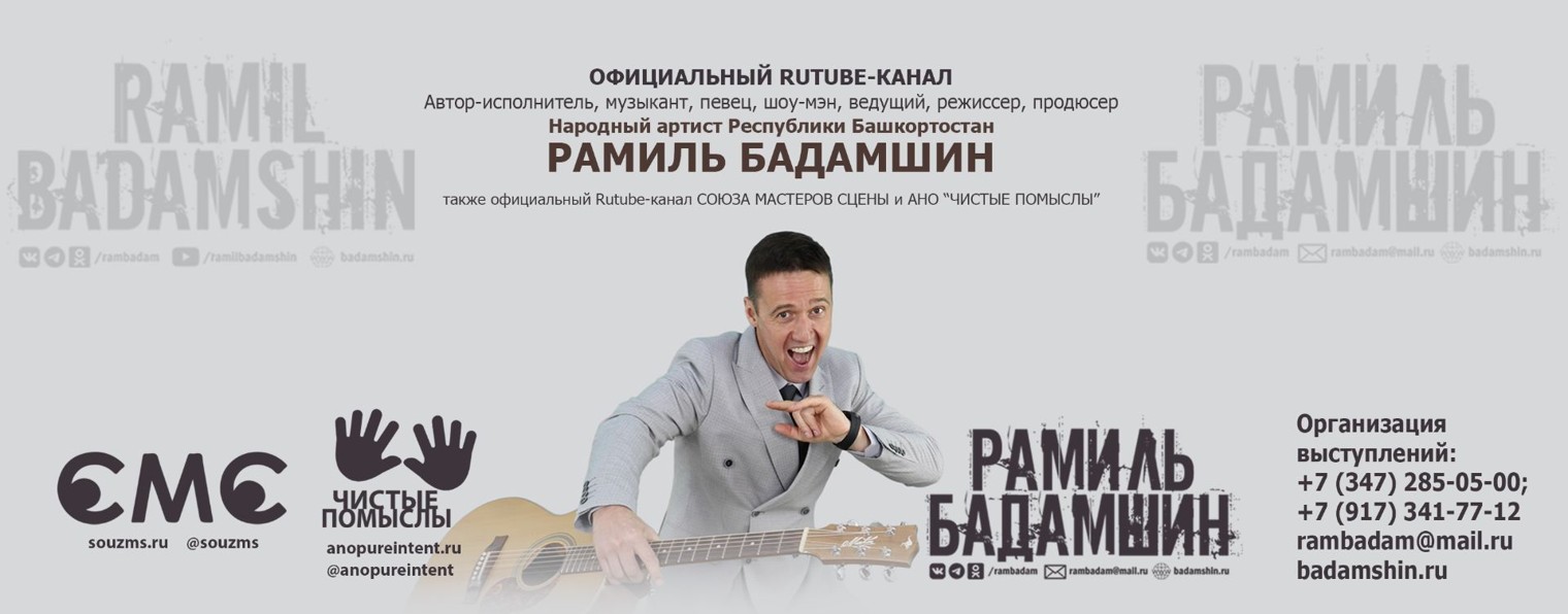 Рамиль Бадамшин