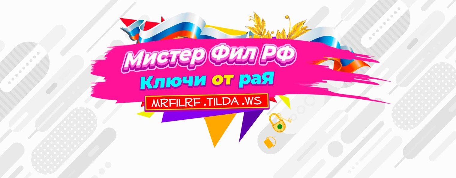Евгений Савин | Мистер Фил РФ - Ключи от рая