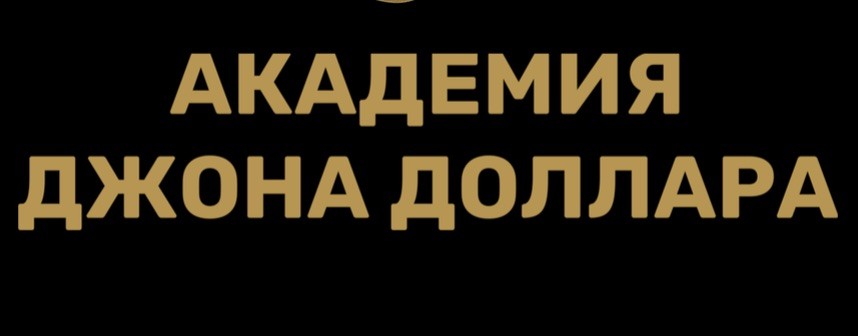 Джон Доллар | Отношения