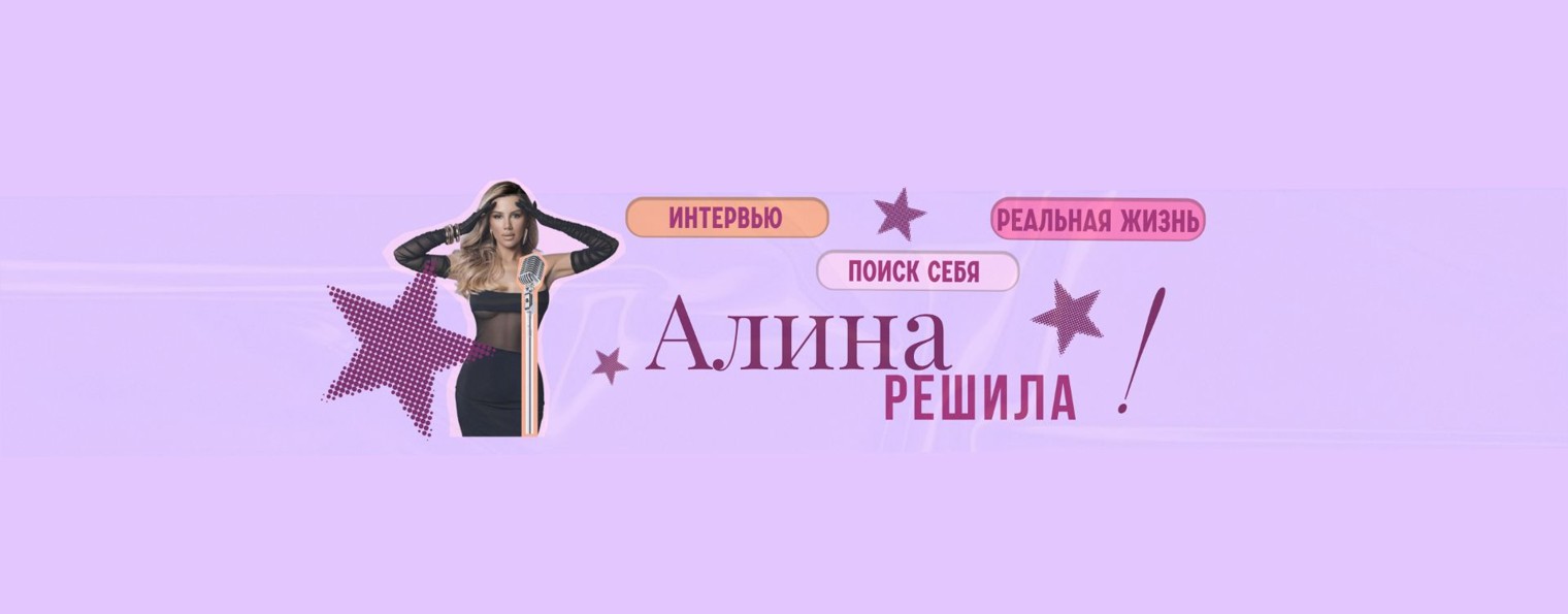 Алина решила!