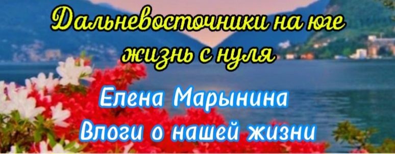 ДАЛЬНЕВОСТОЧНИКИ  на Юге Жизнь с Нуля