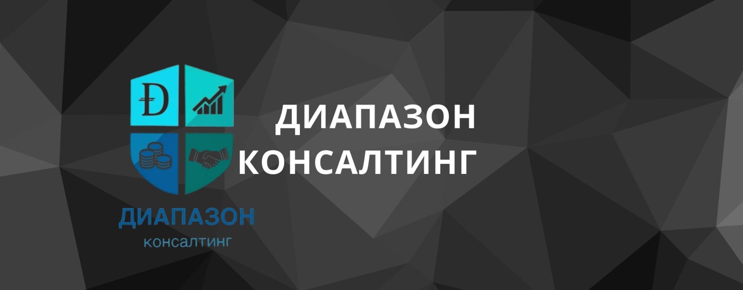 "Диапазон Консалтинг" агентство  Сергея Наметкина