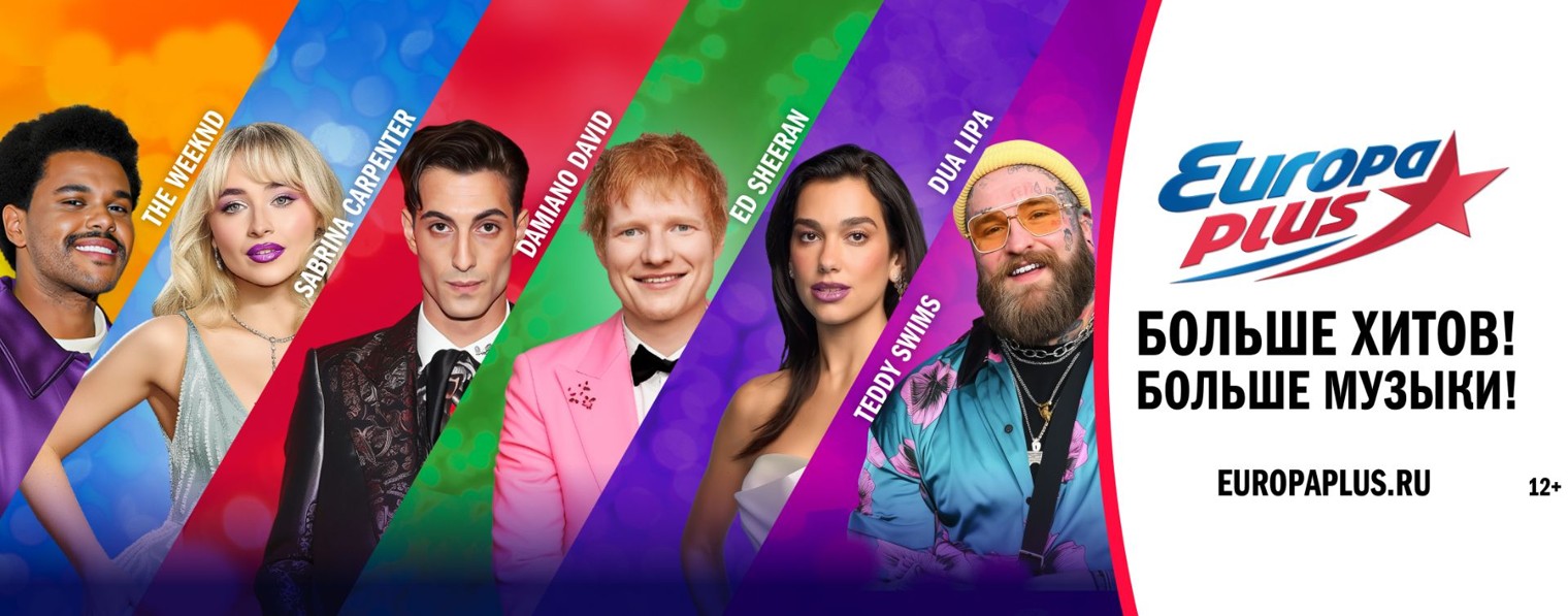 Европа Плюс