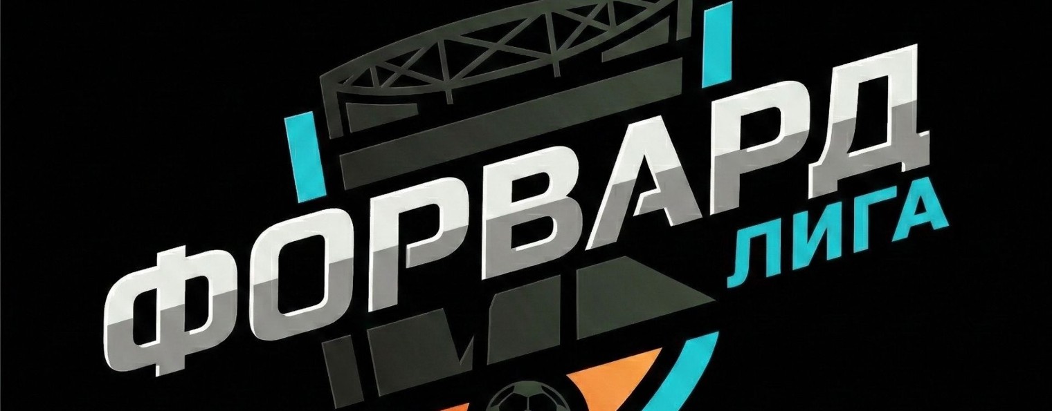 «Форвард лига» - Лига на траве круглый год