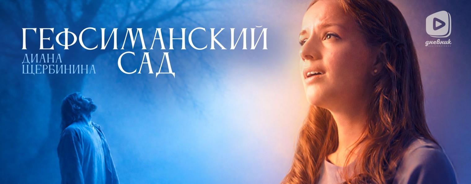 Дневник благовестника