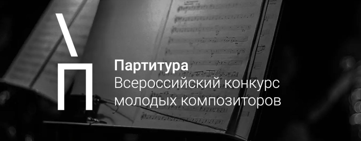 «Партитура» — конкурс молодых композиторов