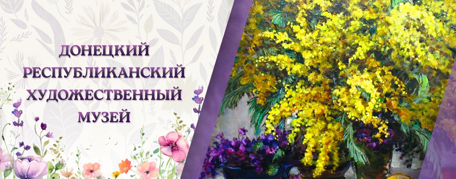 Донецкий республиканский художественный музей