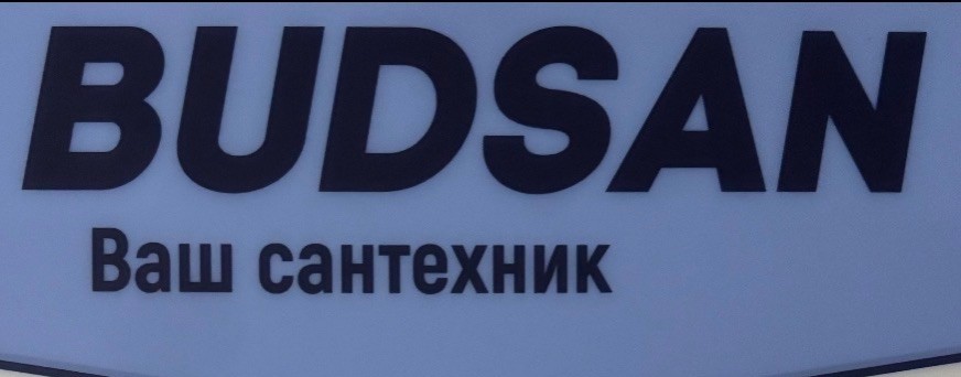 BUDSAN Ваш сантехник