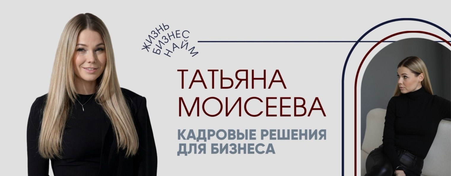 Татьяна Моисеева | Сервис поиска сотрудников