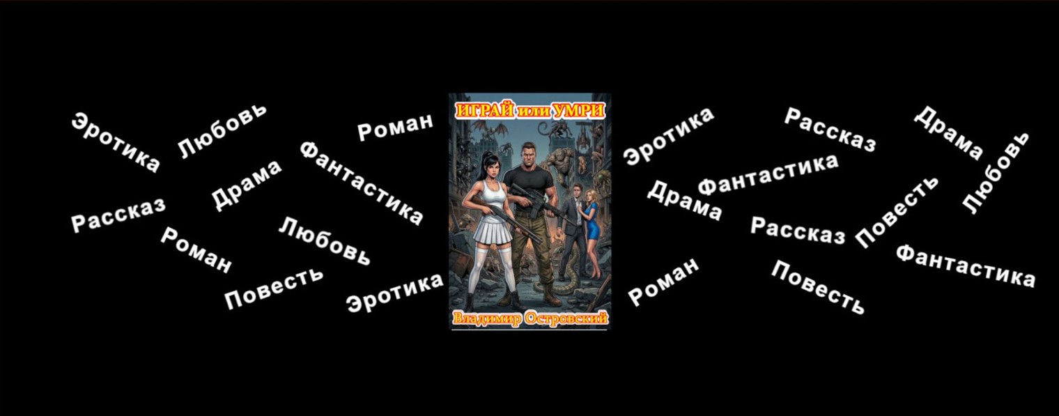 Владимир Островский