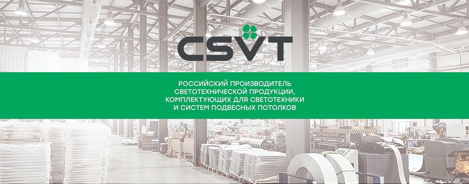 CSVT (ЗАО "Центрстройсвет")