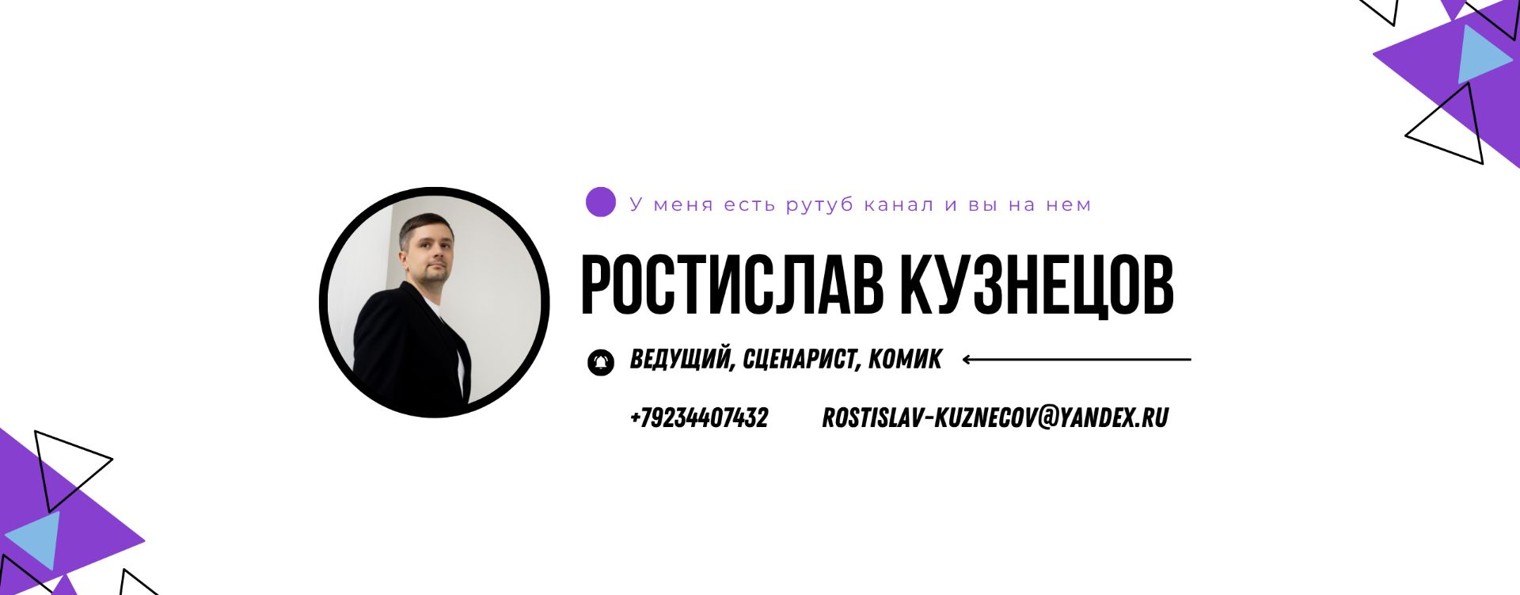 Ростислав Кузнецов