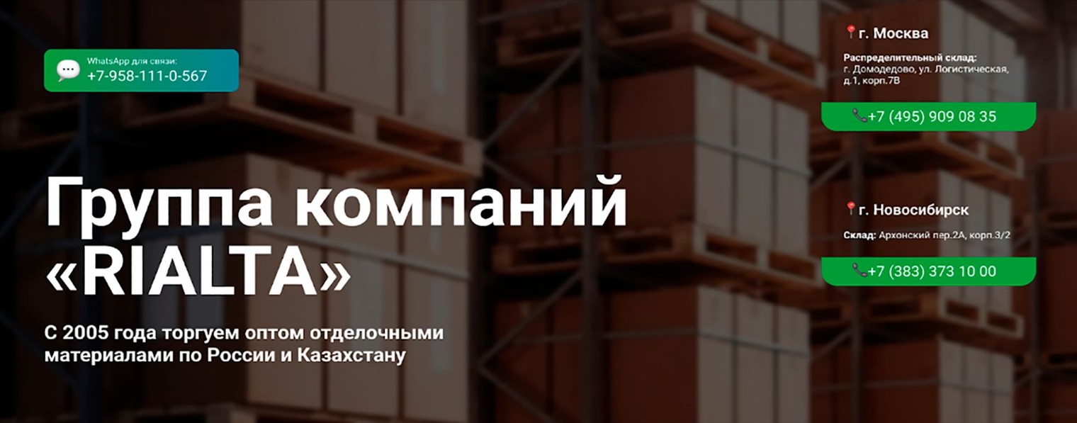 РИАЛТА | отделоч. материалы (ОПТ и ПРОИЗВОДСТВО)