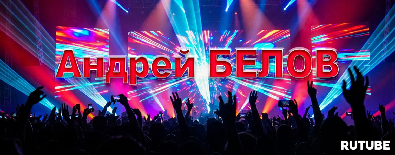 Андрей БЕЛОВ