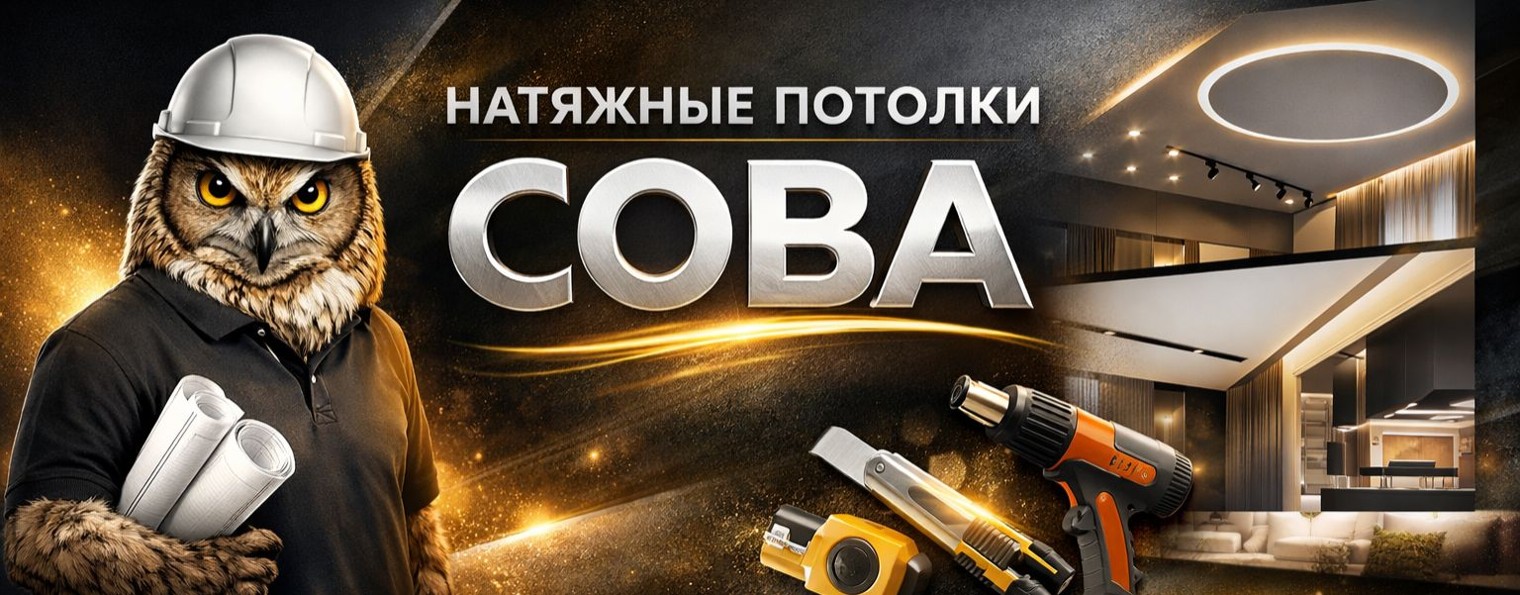 Натяжные Потолки Сова