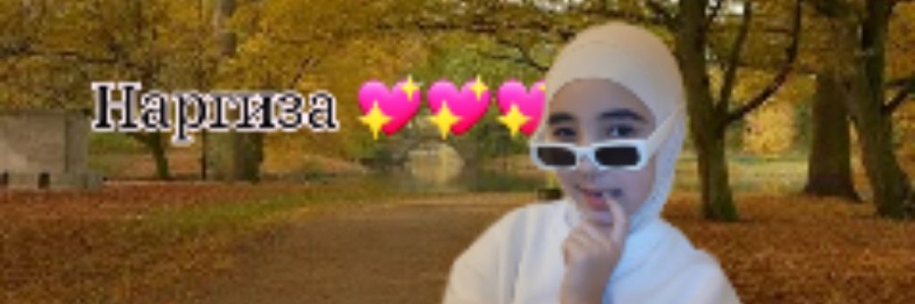 Наргиза 💖🫪💖