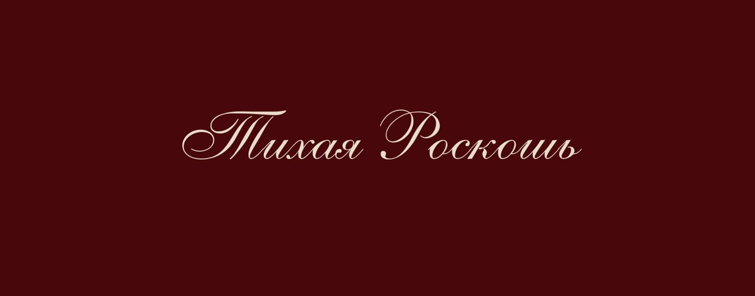 Тихая Роскошь