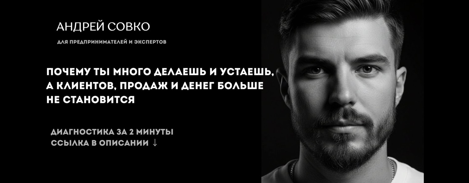 Совко Андрей | 🧠 Мозг и Бизнес