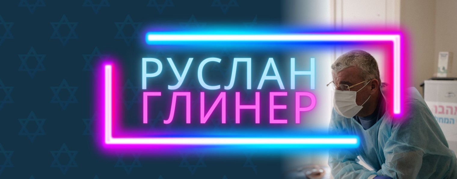 Руслан Глинер