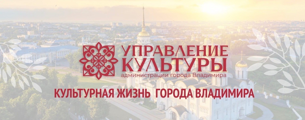 Управление культуры администрации г. Владимира