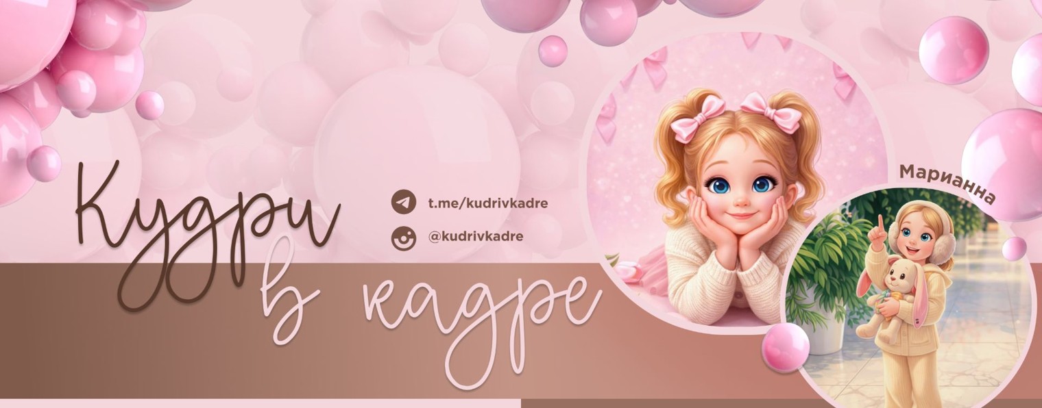 КУДРИ В КАДРЕ