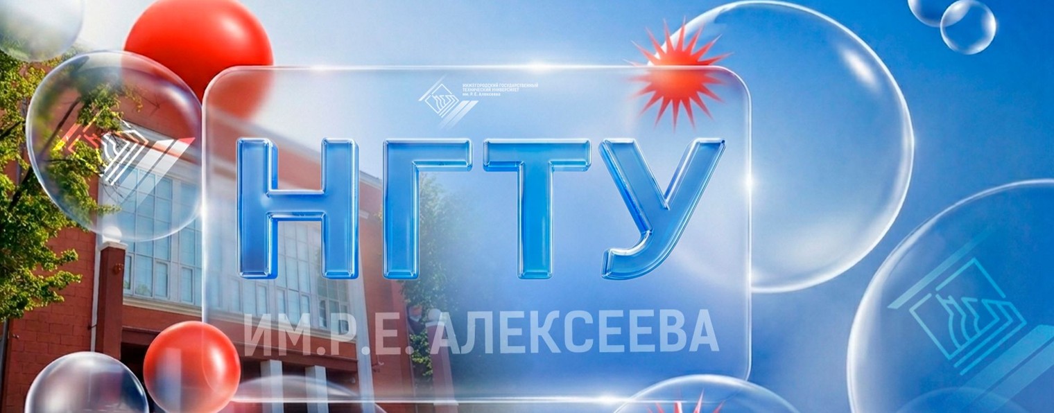 НГТУ им. Р.Е. Алексеева