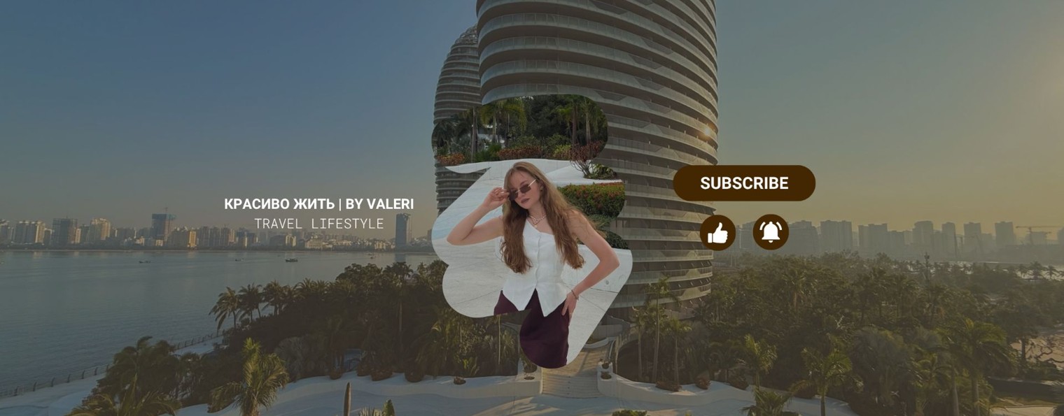 КРАСИВО ЖИТЬ