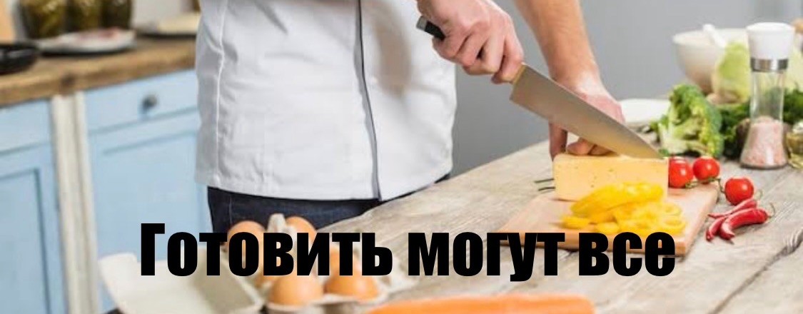 Готовить может каждый