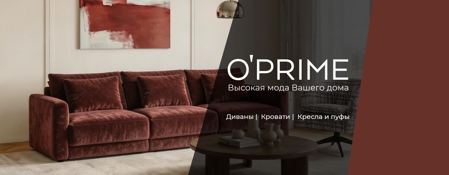 O'PRIME | Диваны, кровати, кресла и пуфы