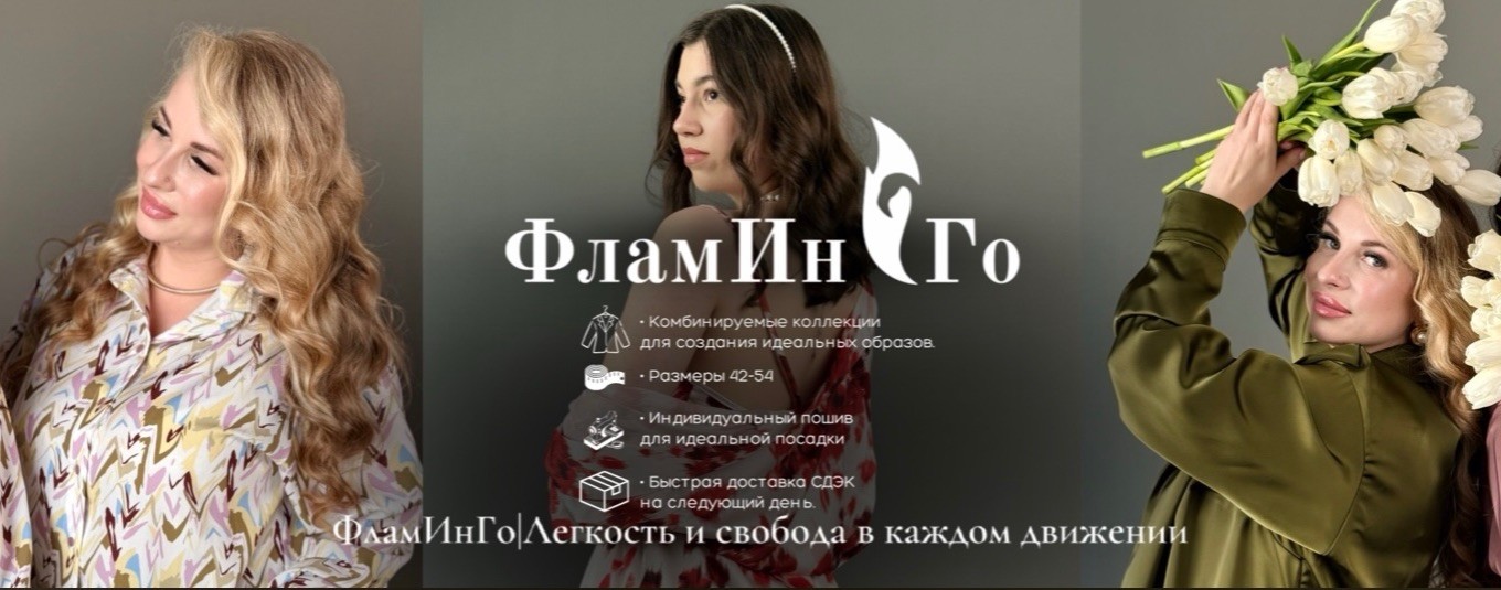 ФламИнГо|Легкость и свобода в каждом движении