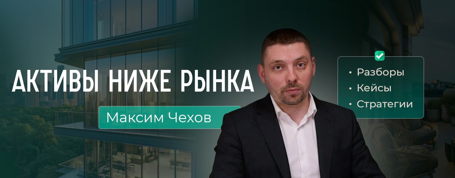 Максим Чехов | Умный Капитал