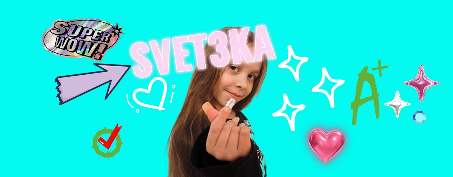 Свет3ка