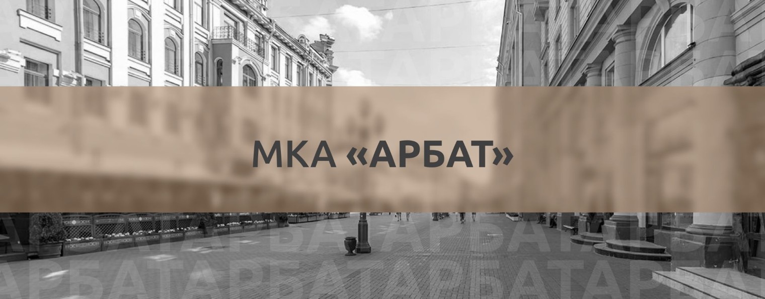 МКА «Арбат»