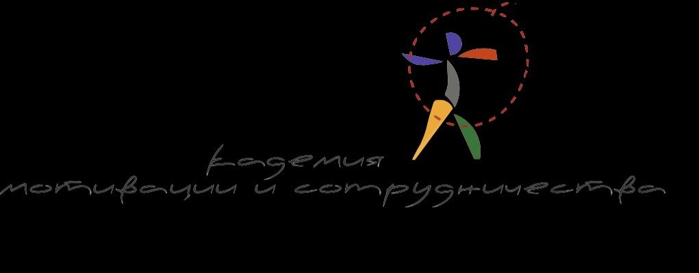 Академия мотивации и сотрудничества