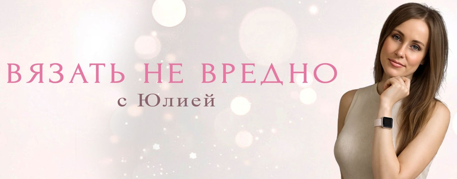 Вязать не Вредно