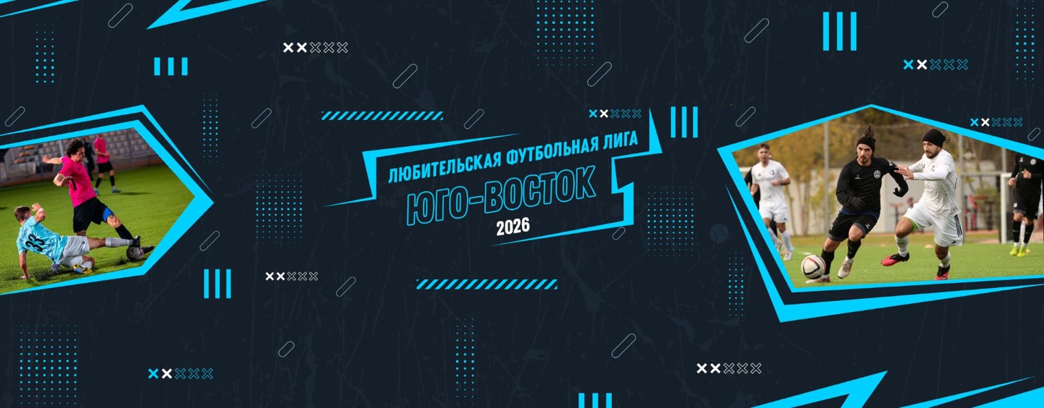 ЛФЛ Юго-Восток
