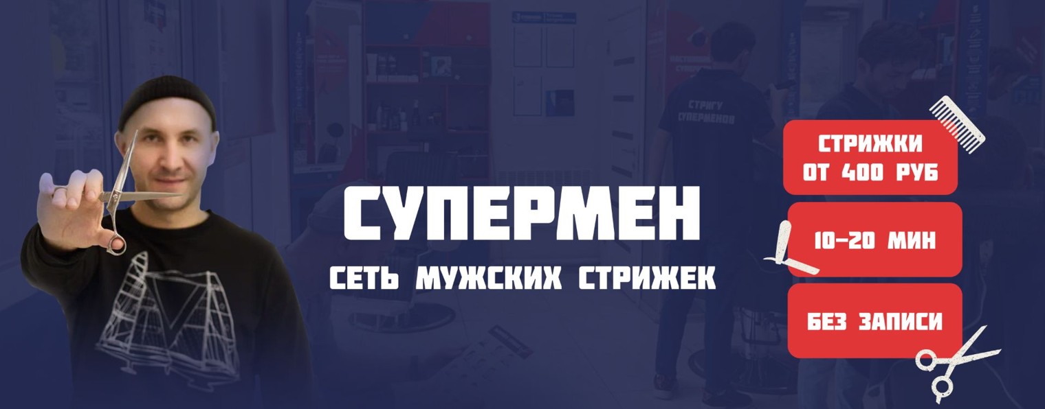 "Супермен" | Сеть мужских стрижек