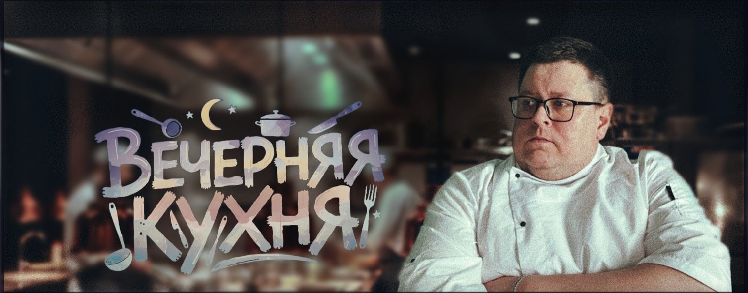 Вечерняя Кухня