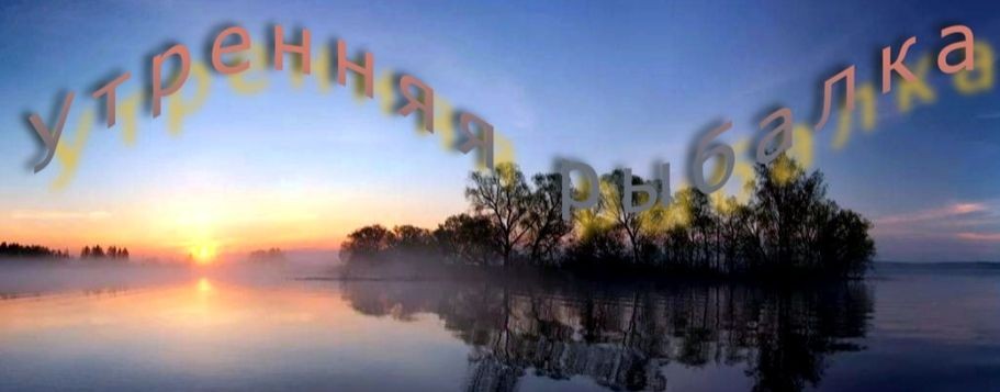 Утренняя Рыбалка