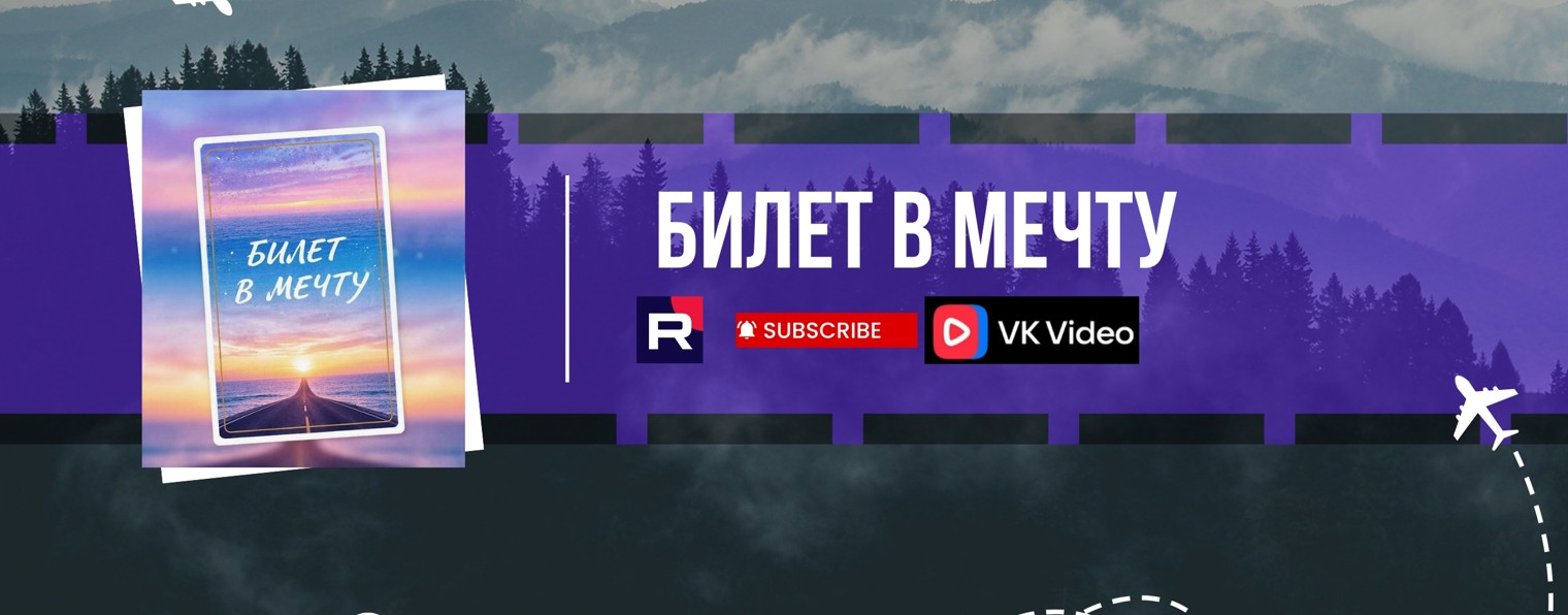 БИЛЕТ В МЕЧТУ. ДАНИЛ ТЫШКЕВИЧ