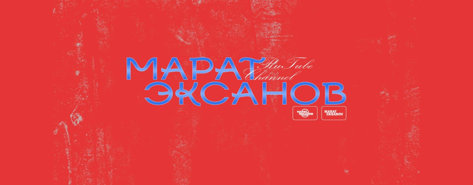 Марат Эксанов