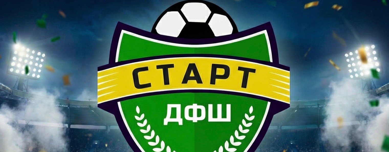 ДФШ «СТАРТ»