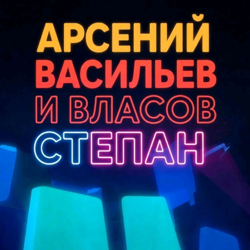 Васильев Арсений и Власов Степан